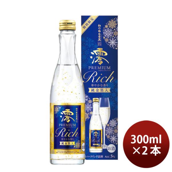 [2本]松竹梅 白壁蔵 澪 PREMIUN RICHスパークリング 300ml 2本