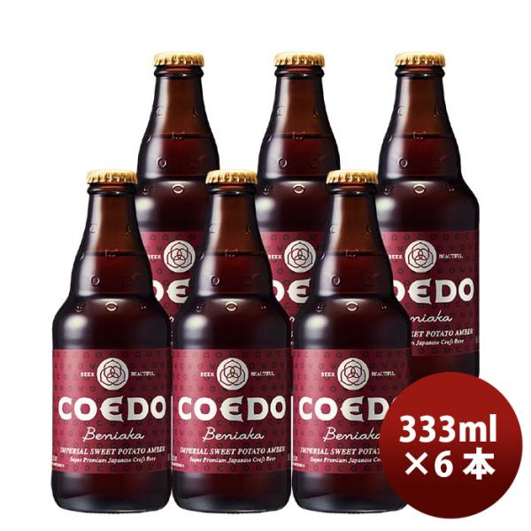 ビール COEDO コエドビール 紅赤 -Beniaka- 瓶 333ml クラフトビール お試し6本 お酒