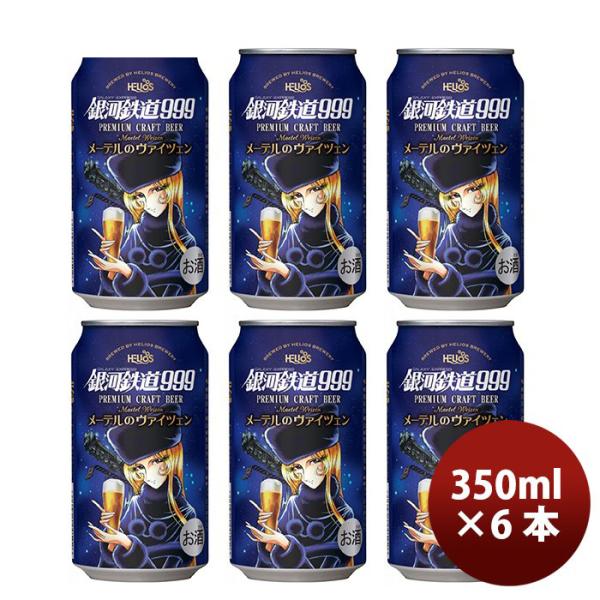 [6] Helios The Galaxy Express 999 Maetel Weizen 350ml x 6 bottles