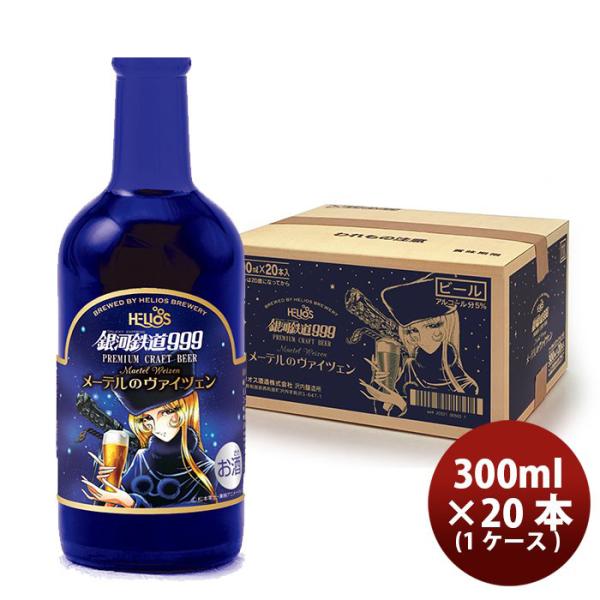 [1CS] Helios The Galaxy Express 999 Maetel Weizen 330ml x 20 bottles