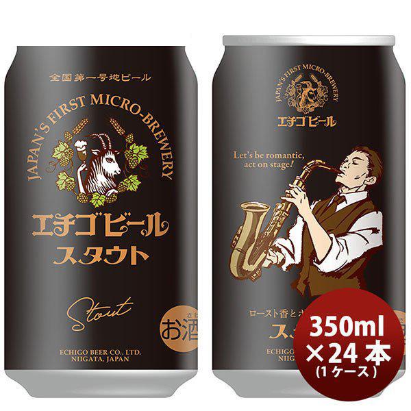 [1CS] Echigo Beer Stout 350ml x 24 btls(1 case)