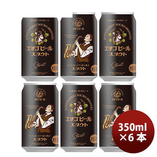 [6] Echigo Beer Stout 350ml x 6 btls